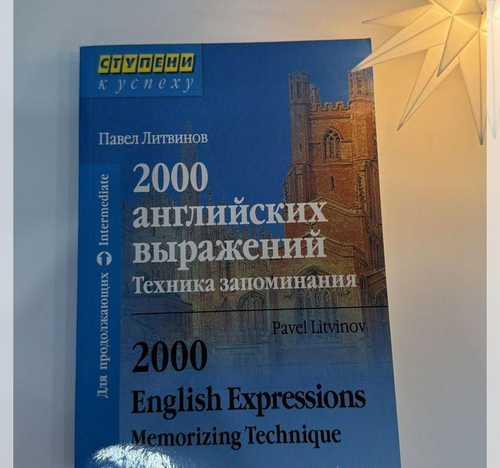 2000 английских выражений. Литвинов