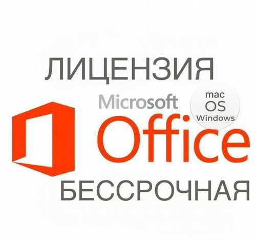 Microsoft Office для Mac, iPad и PC подписка