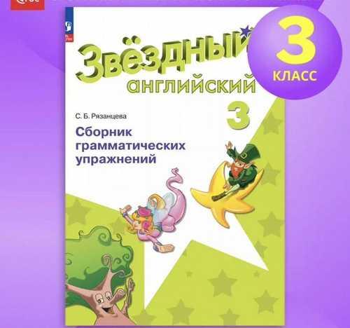 Рабочая тетрадь звездный английский 3 класс