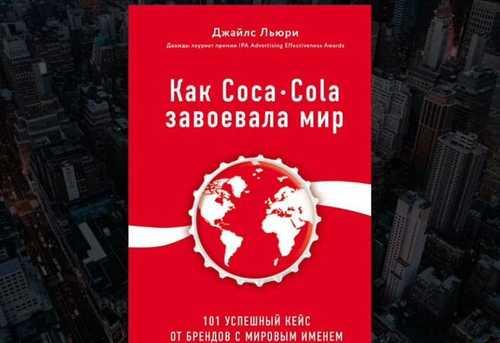 Книга "Как Coca Cola завоевала мир"