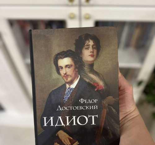 Книга Федор Достоевский "Идиот"