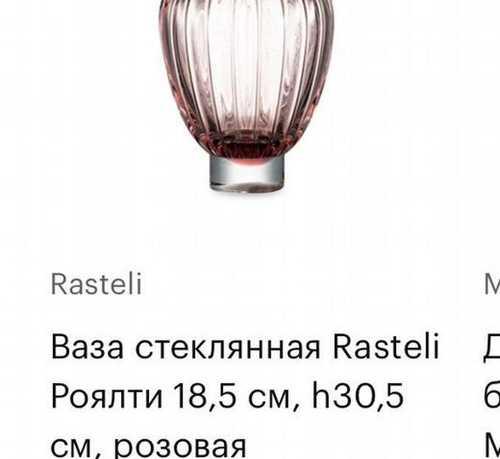 Ваза стеклянная Rasteli Роялти 30 см