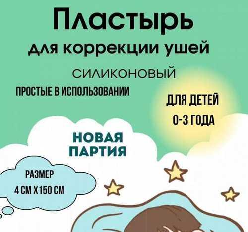 Пластырь для коррекции ушей детский