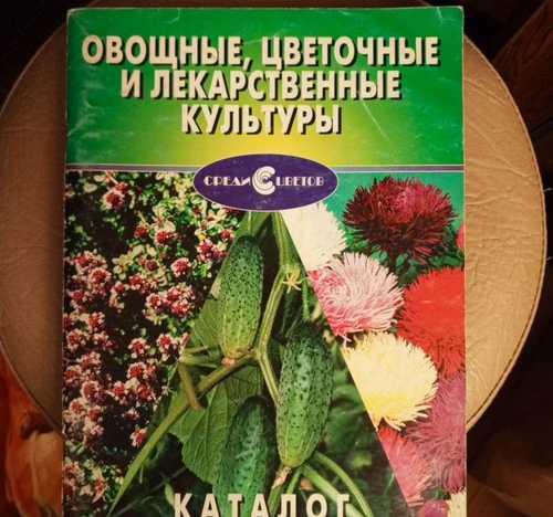 Книги, каталоги цветы, овощи