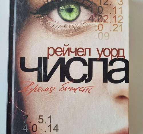 Числа Рейчел Уорд