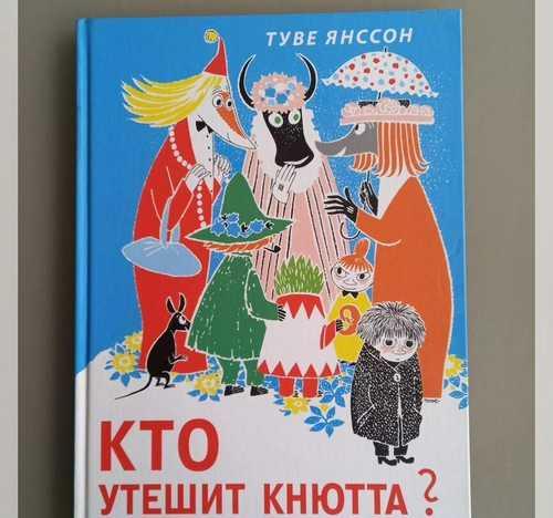 Кто утешит Кнютта. Туве Янссон