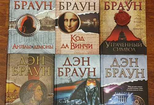 Дэн Браун - Комплект из 6 книг