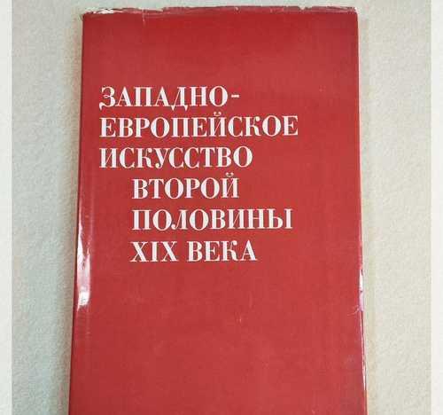 Книга западно-европейское искусство 1975 винтаж