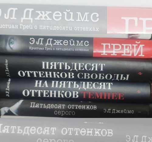 Книги 50 оттенков серого