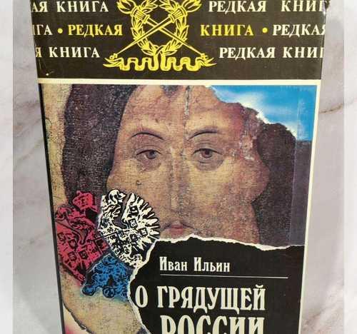Ильин, Иван. О грядущей России