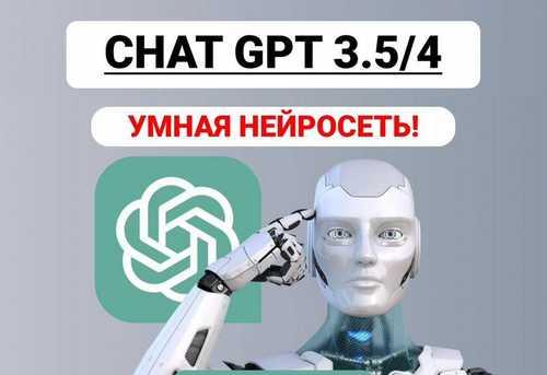 Chat Gpt от OpenAi Подписка Чат Gpt 3.5 GPT 4