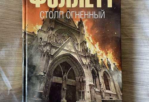 Кен Фоллет «Столп огненный»