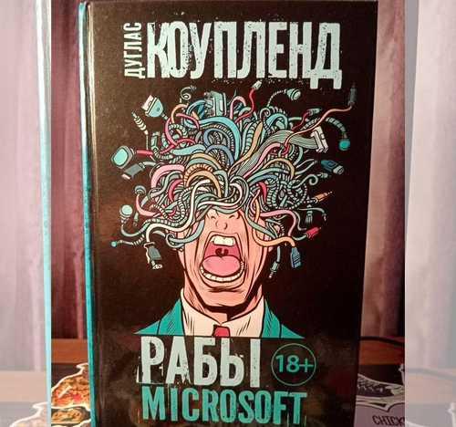 Дуглас Коупленд. "Рабы Microsoft"