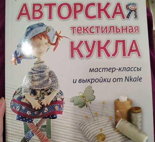 Книга "Авторская текстильная кукла" Е.Войнатовская