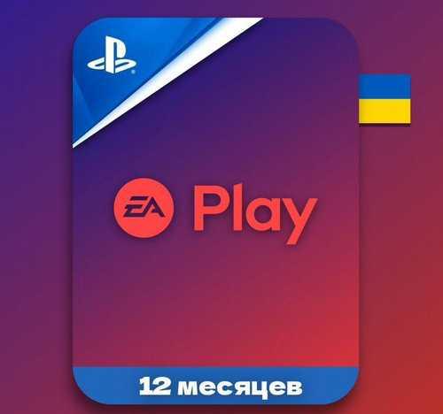 Подписка Ea Play 1 год (Украина)