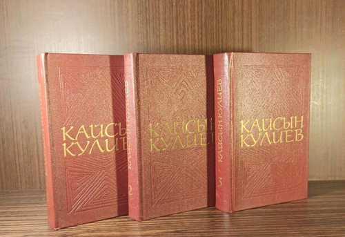Кайсын Кулиев собрание сочинений в 3 томах 1976