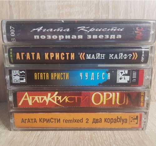 Аудиокассеты "Агата Кристи"