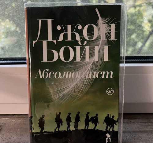 Книга Джон Бойн "Абсолютист"