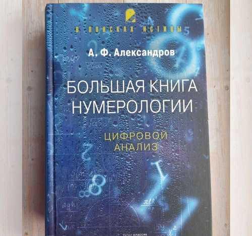 Большая книга нумерологии Александров