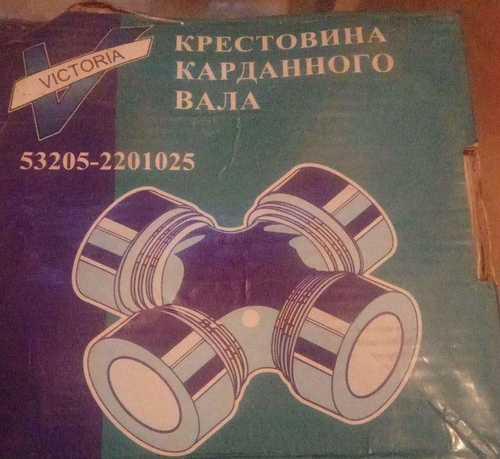Крестовина карданного вала 53205 2201025