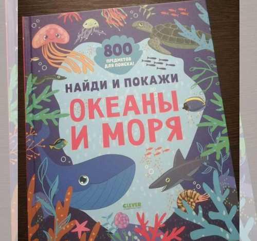 Детская книга "Найди и покажи. Океаны и моря"