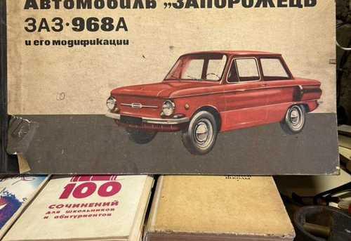 Автомобиль Запорожец заз 968А и его модификации"
