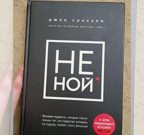 Книга " не ной"