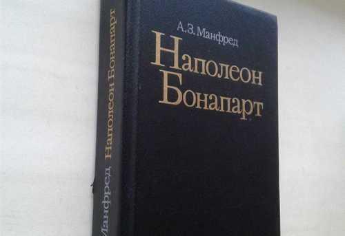 А.З.Манфред"Наполеон Бонапарт"