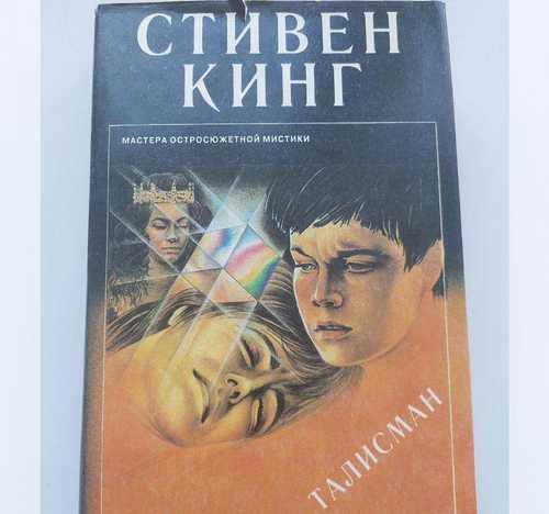 Книга Стивен Кинг " Талисман"