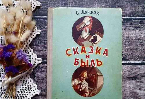 Маршак. Сказка и быль. 1953 г