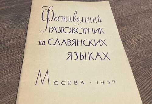 Фестивальный разговорник на славянских языках. 195