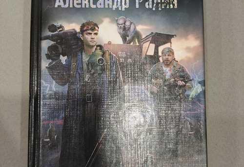 Книга S.T.A.L.K.E.R. "Стрингер"