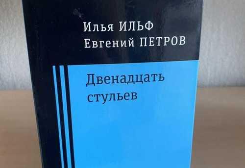 Книга "Двенадцать стульев"