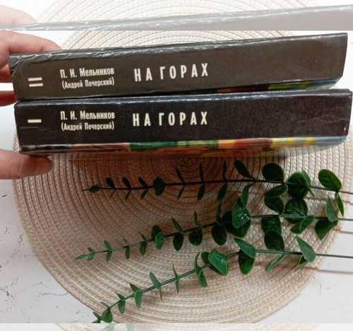 Книги На горах П.И.Мельников две части