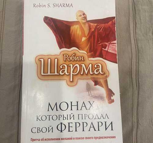 Робин Шарма "Монах, который продал свой феррари"