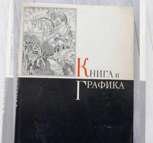 Книга и графика 1972г