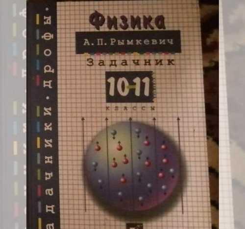 Физика 10-11 классы