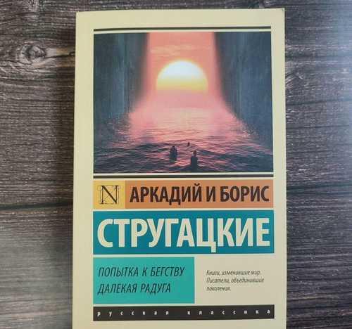 Книга "Братья Стругацкие. Попытка к бегству, Далек