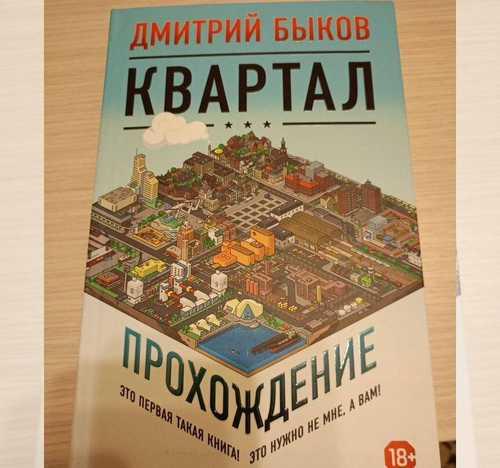 Книга Дмитрия Быкова Квартал