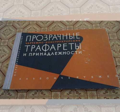 Прозрачные чертежно-конструкторские трафареты и пр