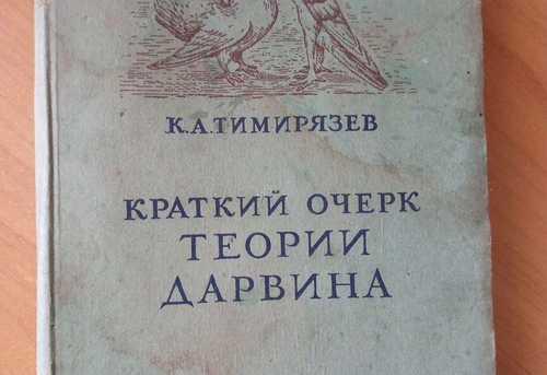 Книга Краткий очерк теории Дарвина