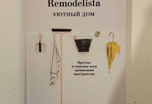 Книга Remodelista Уютный Дом