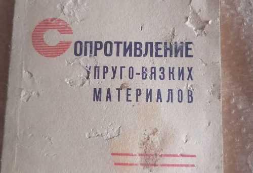 А. А. Иноземцев Сопротивление упруго-вязких мат