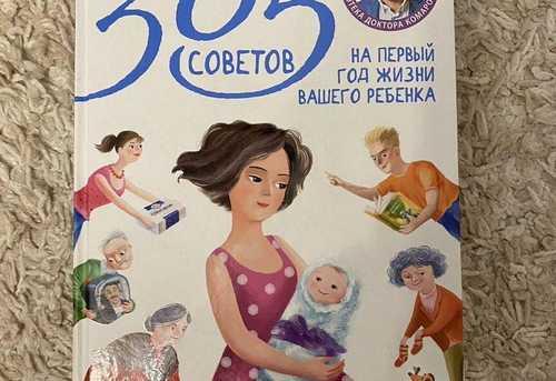 Книга 365 советов, доктор Комаровский