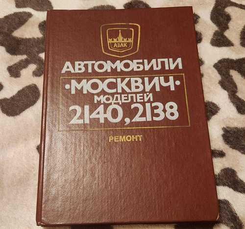 Книга об автомобиле Мосвич