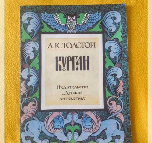 Курган. Детская книга. А.Н.Толстой