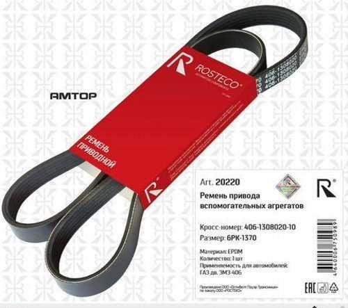 Rosteco 20220 Ремень 6PK1370 rosteco газ змз-406 с