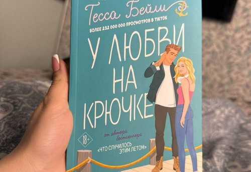 Продам книгу "У любви на крючке"