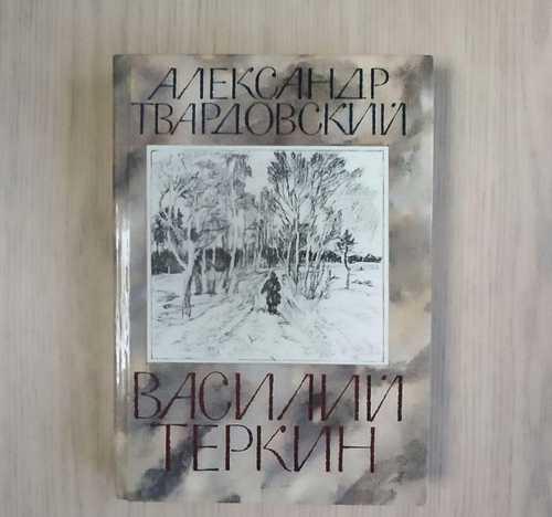 А.Твардовский Василий Тёркин книга