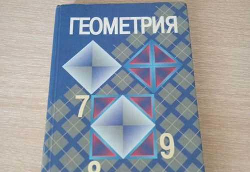 Учебник геометрия 7 8 9 класс